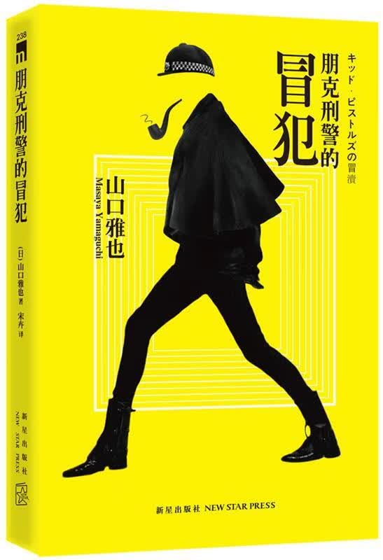朋克的冒犯 (日)山口雅也著,宋卉译 新星出版社