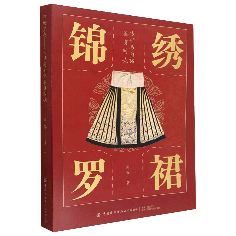 锦绣罗裙-传世马面裙鉴赏图录 正货