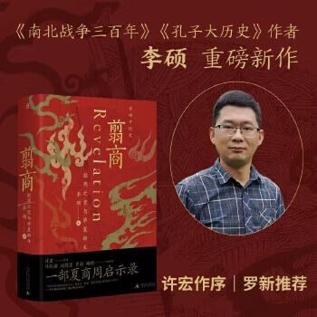翦商：殷周之变与华夏新生（许宏作序；罗翔年度推荐；《南方周末》2022年度十大好书；一部夏商周启示录）