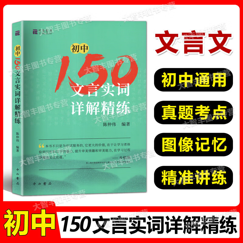 现货2022新印次 初中150文言实词详解精练 陈仲伟/编著 中西书局 中考文言文中考古诗词 初一二三通用 七八九年级文言实词