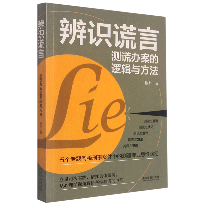 辨识谎言(测谎办案的逻辑与方法)