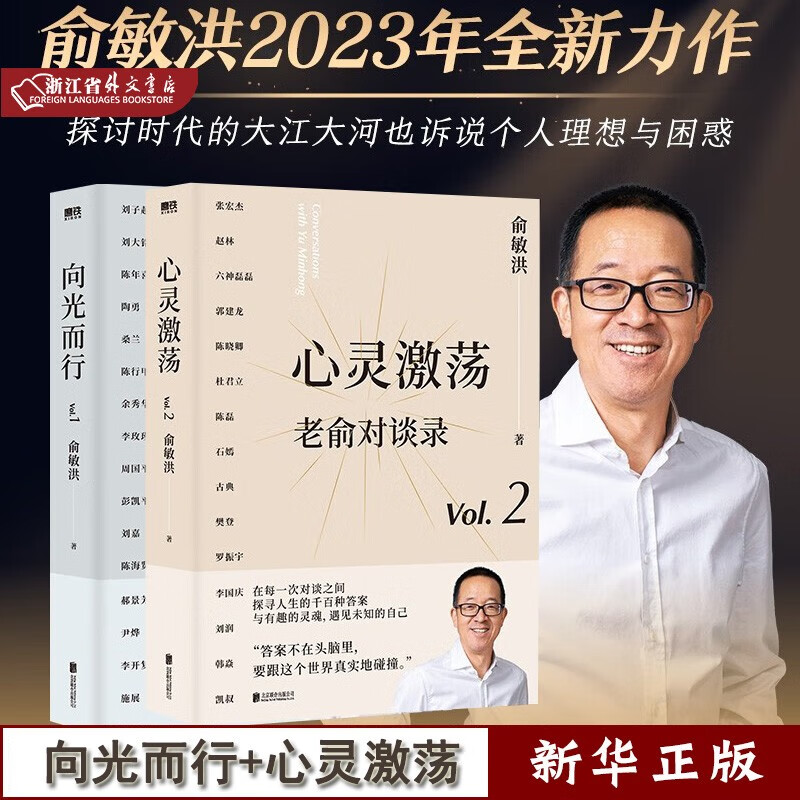 老俞对谈录：向光而行+心灵激荡 套装两册 俞敏洪 老俞新书改变人生的对话心理学励志成功畅销的书不负我心 磨铁