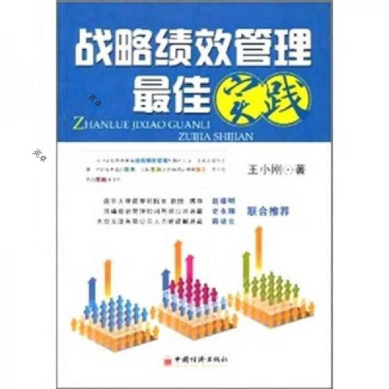 战略绩效管理最佳实践