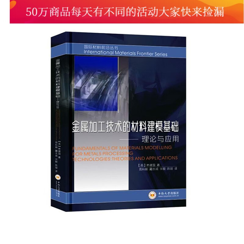 金属加工技术的材料建模基础——理论与应用 工业技术 (英)林建国著 中南大学出版社 97875487
