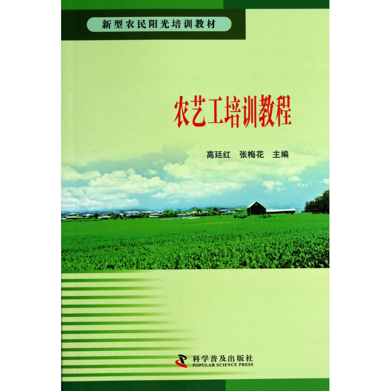 农艺工培训教程(新型农民阳光培训教材)
