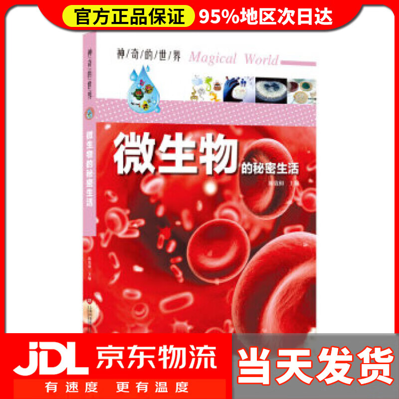 神奇的世界——微生物的秘密生活（全彩图解版） 陈敦和 著