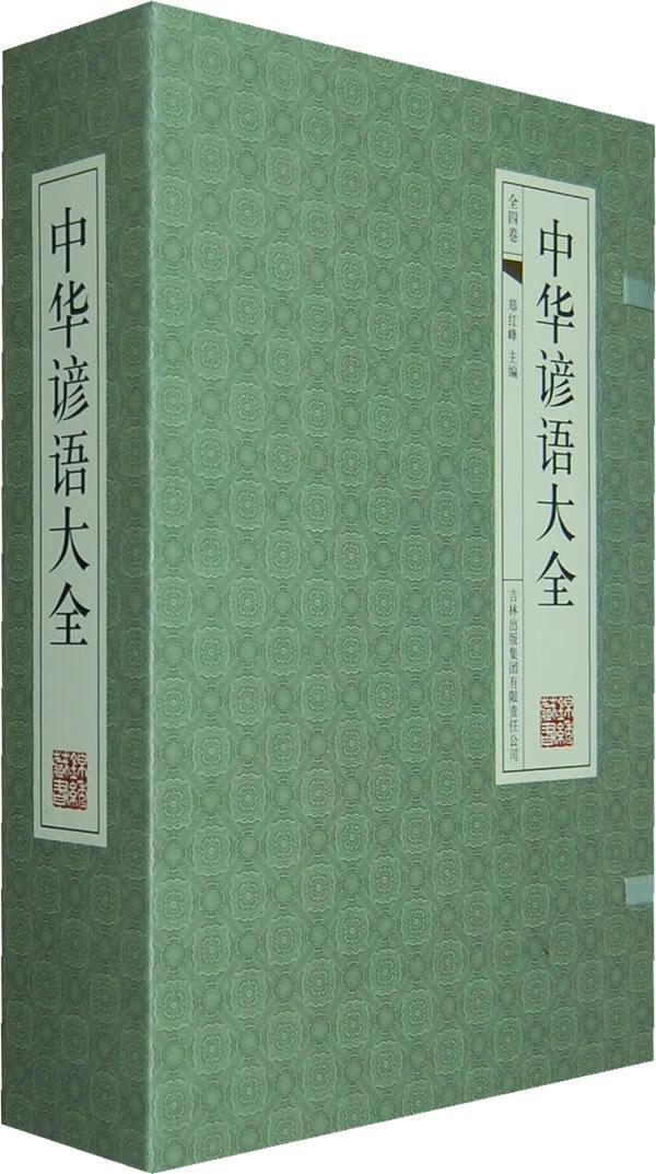 全新现货 中华谚语大全-（经典线装本 全套四册） 9787546359250 郑红峰 吉林出版集