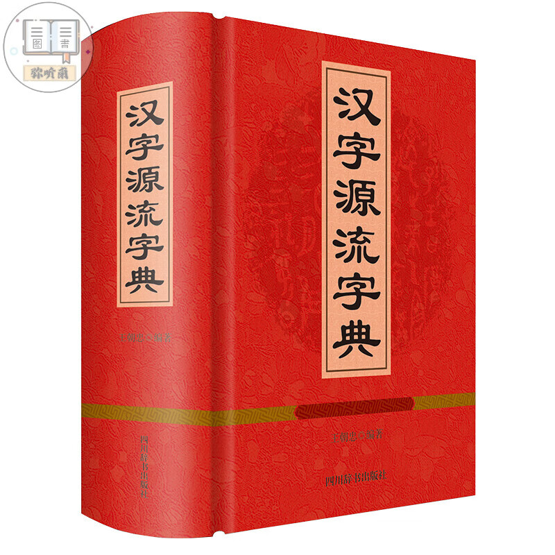 汉字源流字典王朝忠编著 辞书常用汉字源流字典 汉字的古字形字义起源和演变