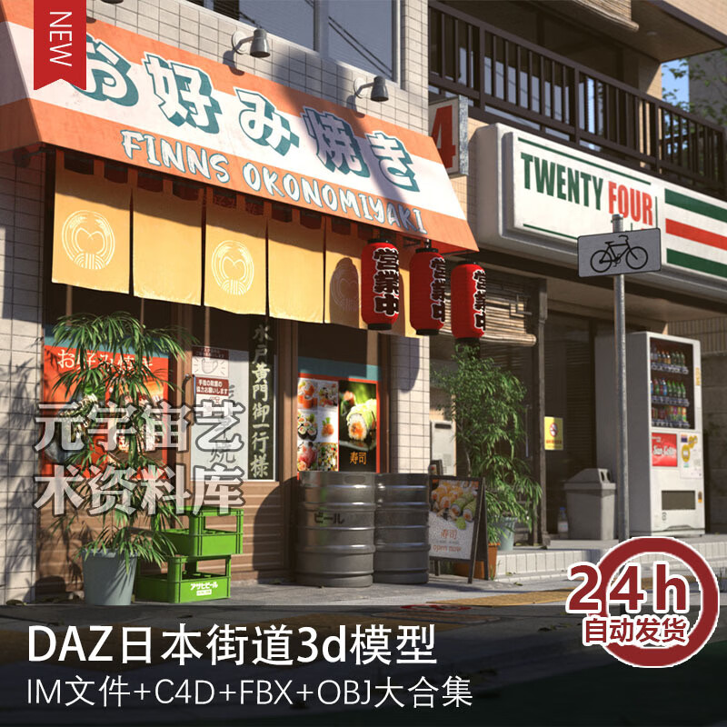 DAZ studio 3D日本街道模型源文件贴图C4D+OBJ+FBX IM文件元宇宙