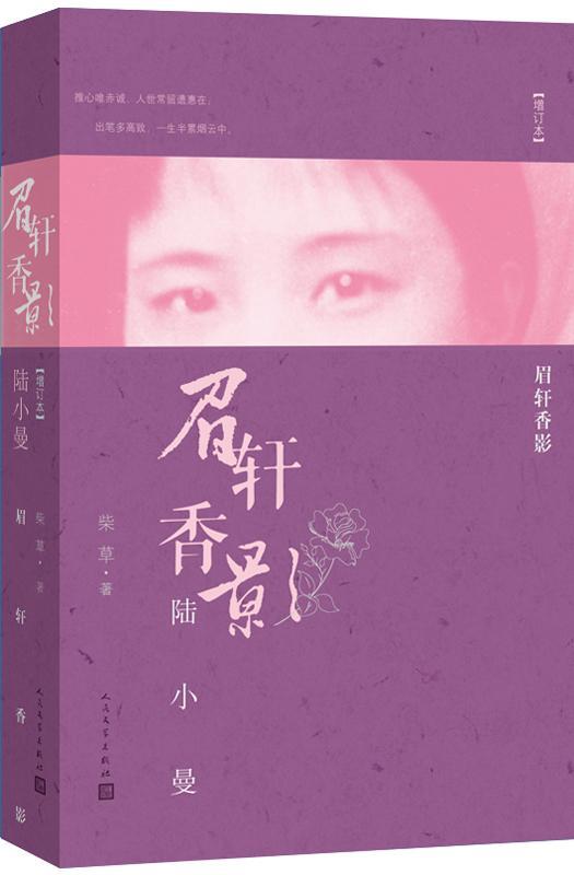 眉轩香影陆小曼传记陆小曼传记 图书