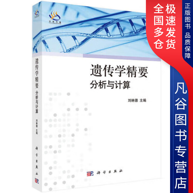 【书】遗传学精要 分析与计算