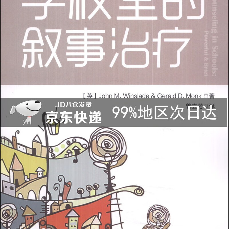 学校里的叙事治疗