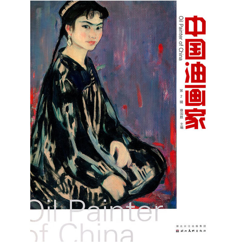 当当中国油画家（第2辑）