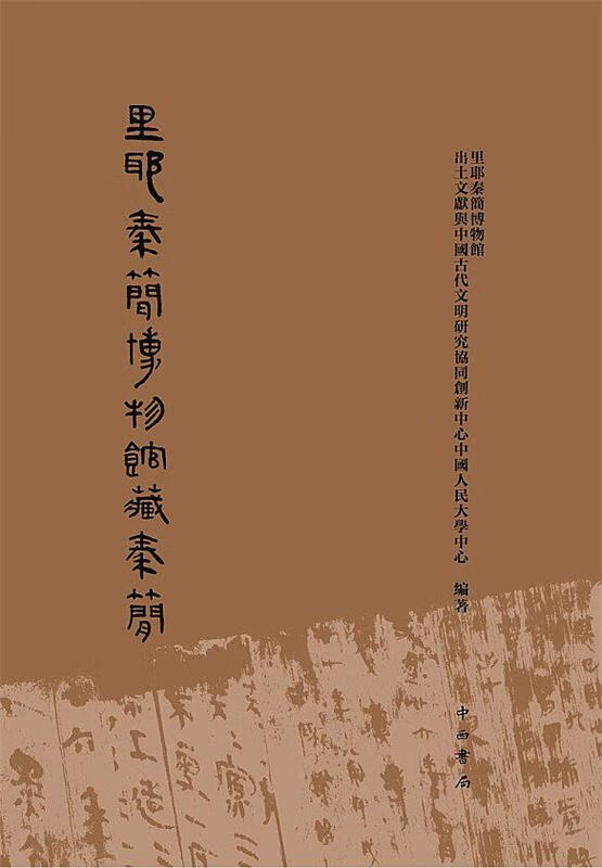里耶秦简博物秦简（平装） 里耶秦简博物馆中国【好书，下单速发】