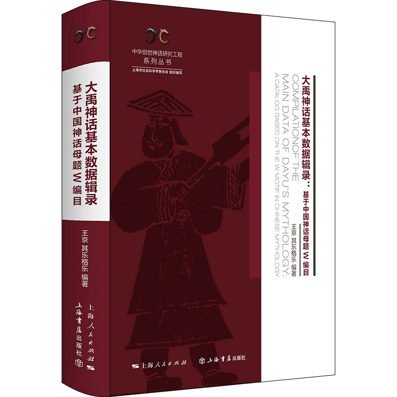 大禹神话基本数据辑录——基于中国神话母题W编目