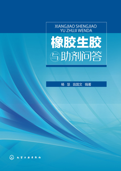 橡胶生胶与助剂问答 杨慧、翁国文 编著