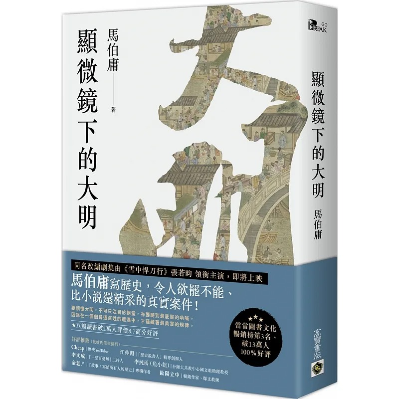 预售 马伯庸 显微镜下的大明 高宝 明朝历史 台版原版