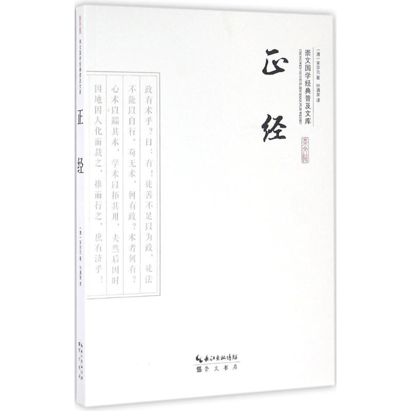 正经 国学/古籍 (清)宋宗元著 崇文书局 9787540339258