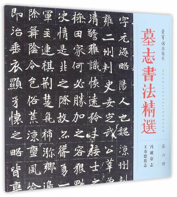 墓志书法精选第六册 荣宝斋出版社 荣宝斋出版社 9787500319115