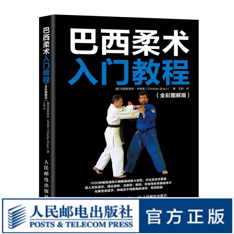 巴西柔术入门教程 全彩图解版 巴西柔术书籍 化解各类徒 持械及任何距离的进攻
