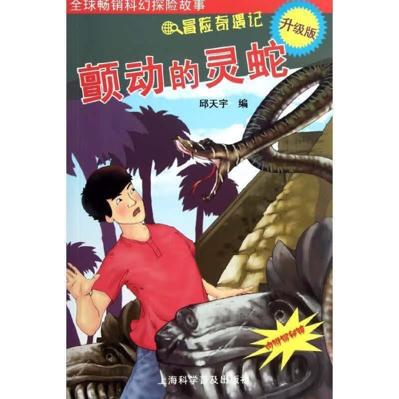 颤动的灵蛇