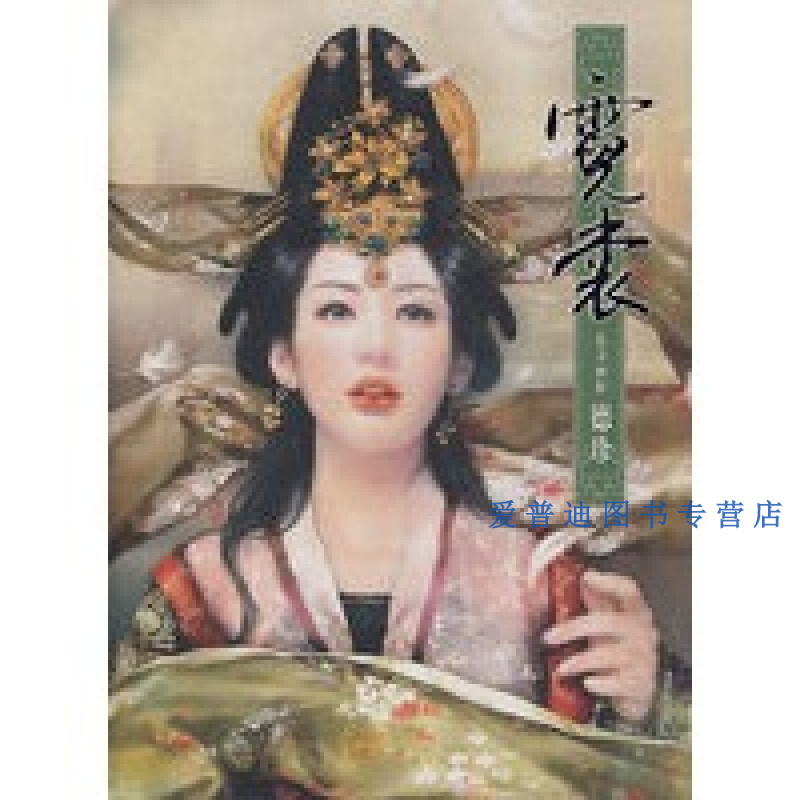 霓裳9787531817796【好书，下单速发】