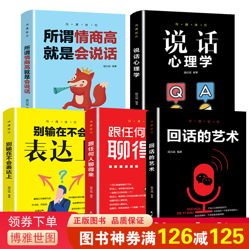 【神券专区】口才书籍5册所谓情商高就是会说话心理学回话的技术别输在不会表达上跟任何人都能聊得来提高情商的社交书籍