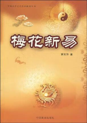 梅花新易【好书】