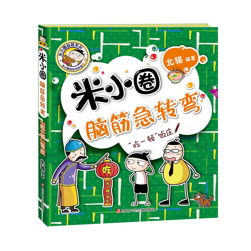 米小圈脑筋急转弯 全套4册第二辑米小圈上学记一年级二年级三年级四年级非注音版漫画书小学生6-12岁 “吃一顿”饭庄