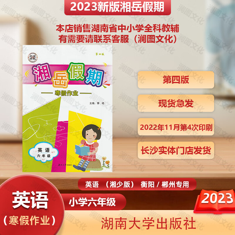2023全新湘岳假期小学英语六6年级湘少版寒假作业 湖南大学出版社