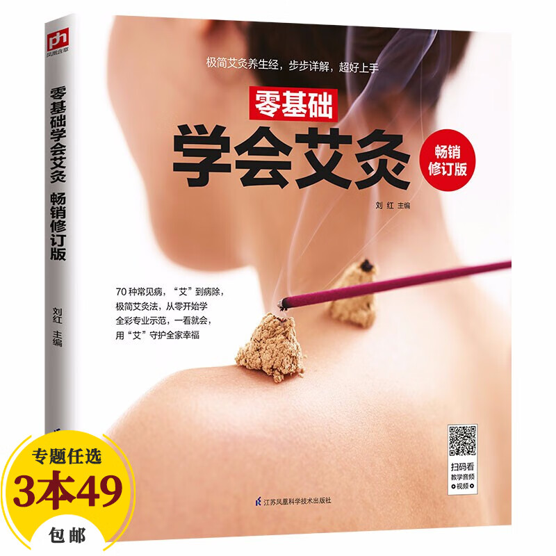 【包邮】中医保健一学就会 零基础学会艾灸