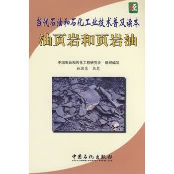 油页岩和页岩油