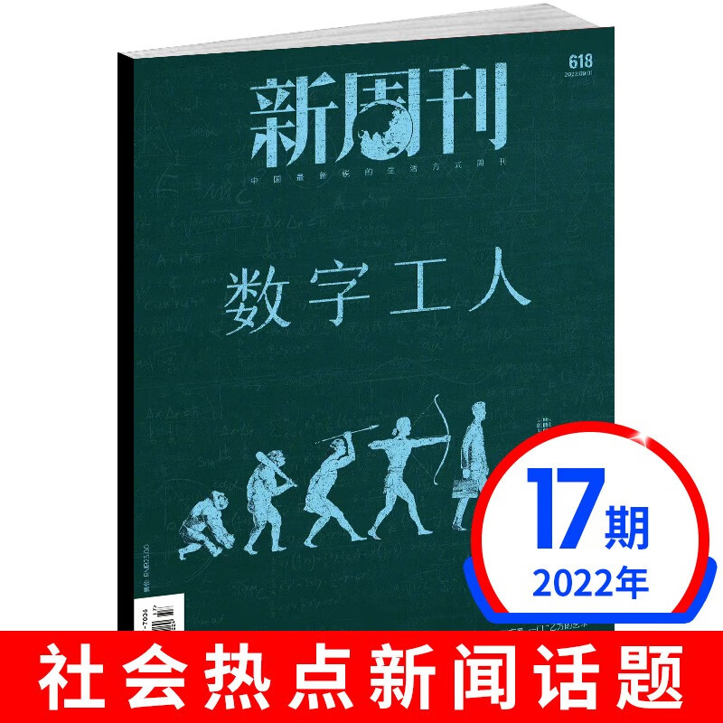 【新期到】新周刊杂志2023/2022年【单本多期可选】2023春节影像特刊2022年大盘点生活热点环球人物热点新闻周刊看天下非2023期刊 2022年第17期 数字工人