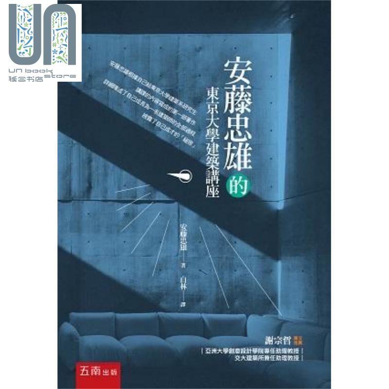 安藤忠雄的东京大学建筑讲座 港台原版 安藤忠雄 五南图书