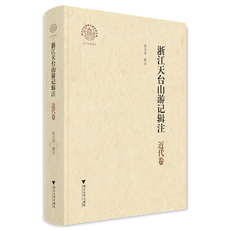 浙江天台山游记辑注(近代卷)