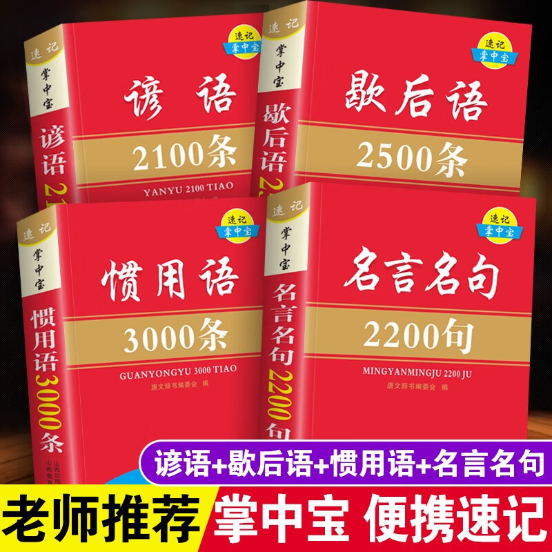 谚语2100条速记掌中宝歇后语惯用语名言名句 小学生初中生高中生公务员成人 中华传统文化大全名人名言 迷你口袋本小巧便携随身携带