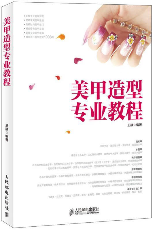 美甲造型专业教程 王静编著 人民邮电出版社