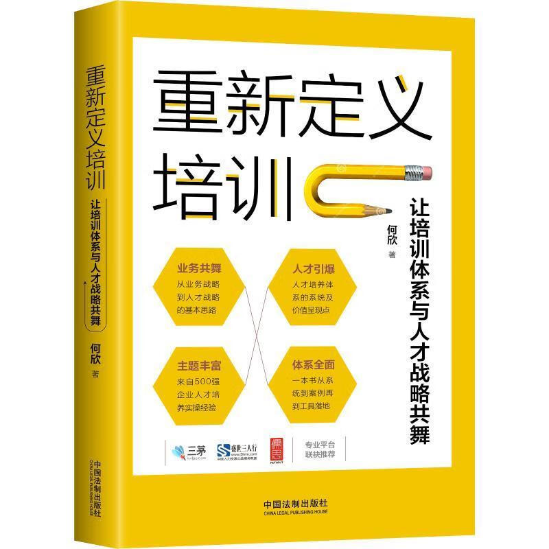 重新定义培训：让培训体系与人才战略共舞