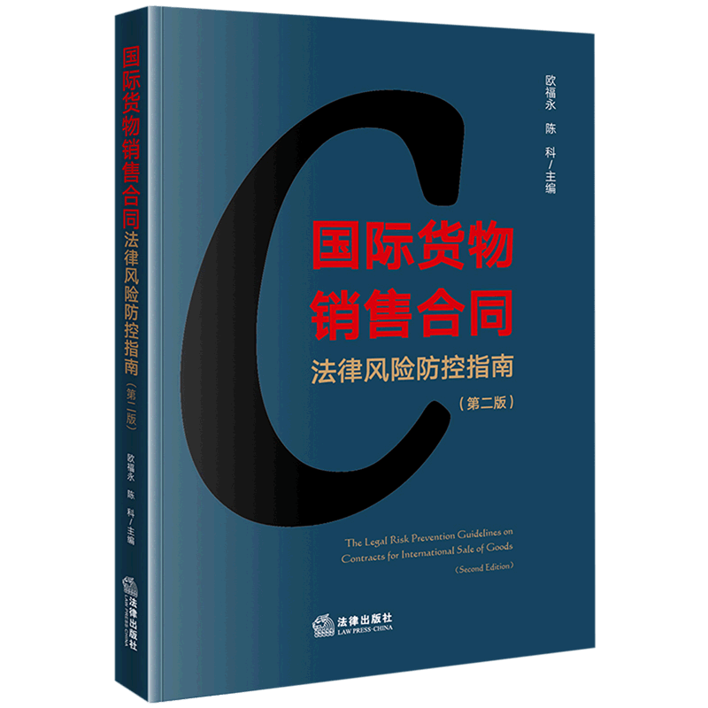 国际货物销售合同法律风险防控指南(第2版)