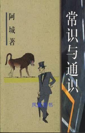 常识与通识 何城著 作家出版社