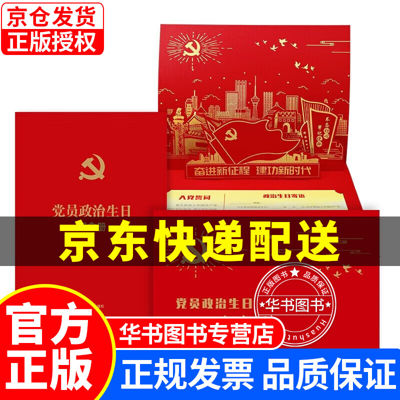 党员政治生日纪念册：含党员政治生日贺卡（2022年立体版 全套含纪念册+信封+立体贺卡）