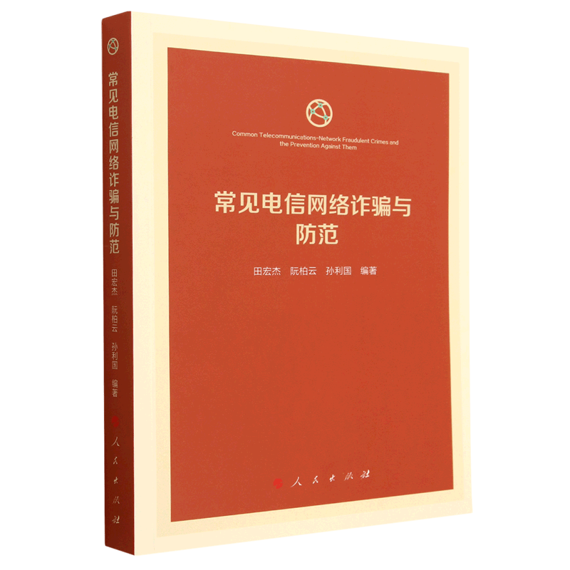 常见电信网络诈骗与防范