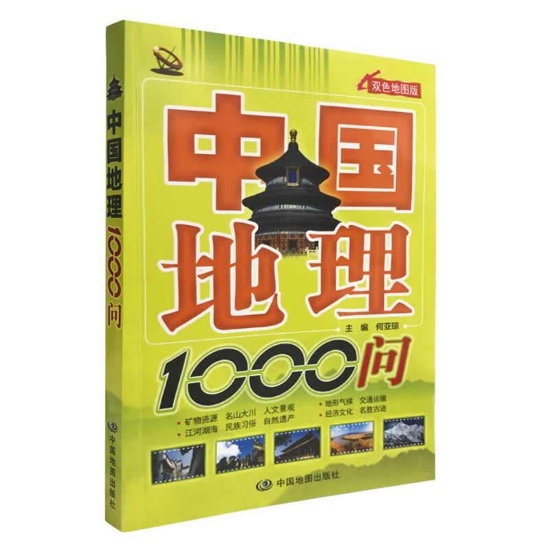 中国地理1000问 2021