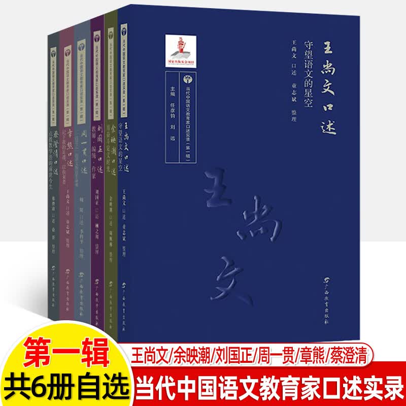 【老师推荐】当代中国语文教育家口述实录余映潮刘国正周一贯王尚文章熊蔡澄清教学心灵成长史师 王尚文口述