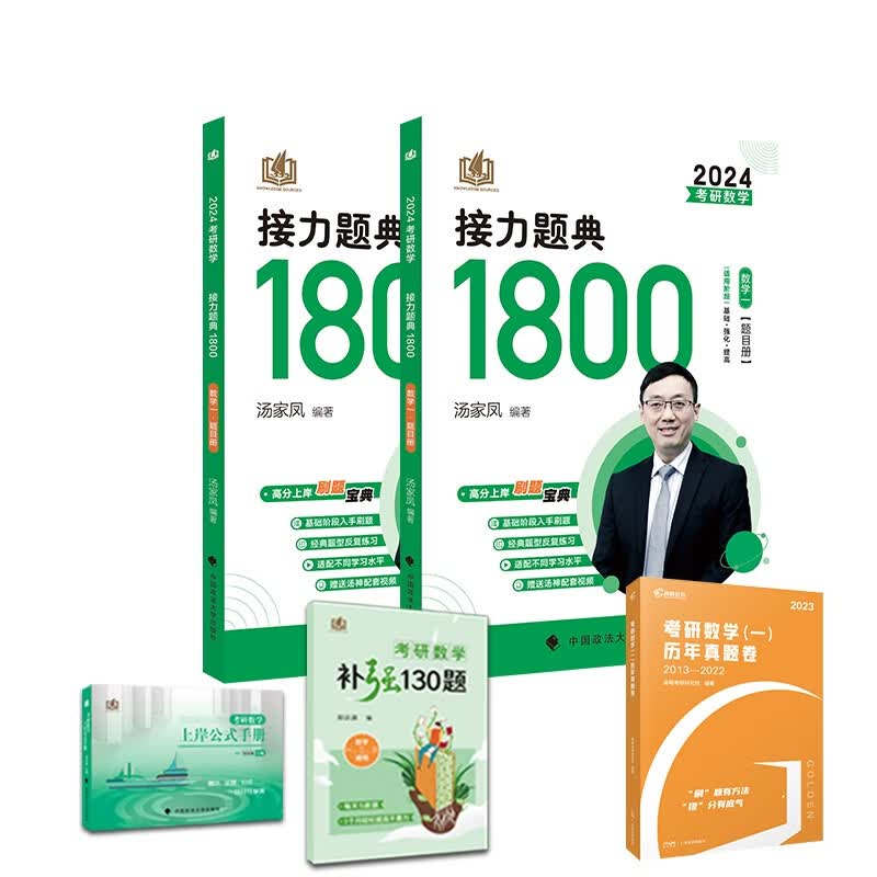 2024汤家凤1800题+赠品（共5册）数一