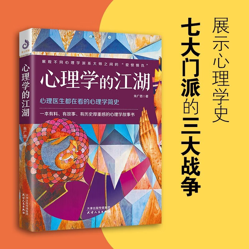 心理学的江湖 朱广思 著 天津人民出版社