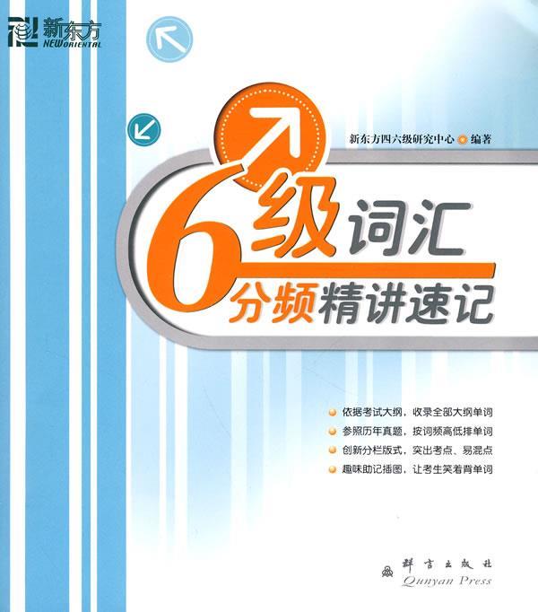 六级词汇分频精讲速记
