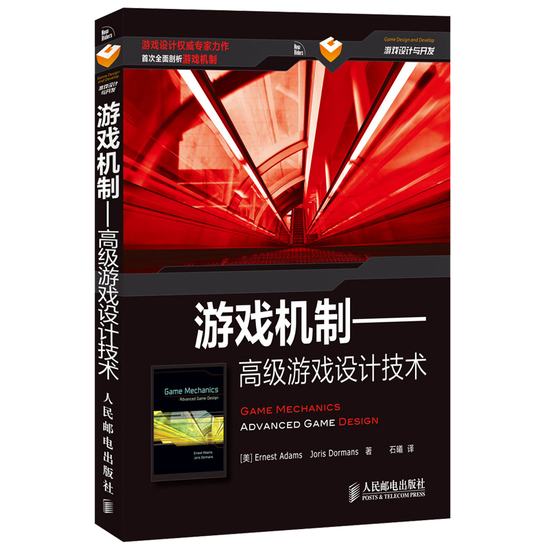 游戏设计的236个技巧 游戏机制 关卡设计和镜头窍门（图灵出品） 游戏机制高级游戏设计技术