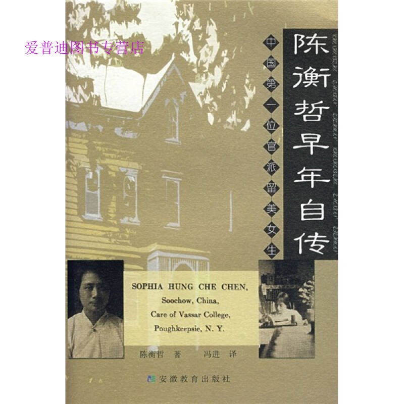 陈衡哲早年自传 陈衡哲【好书，下单速发】