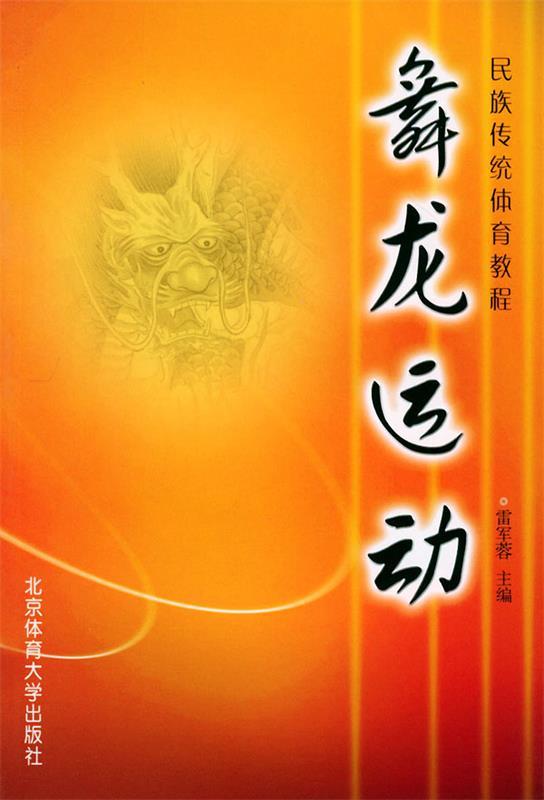 舞龙运动